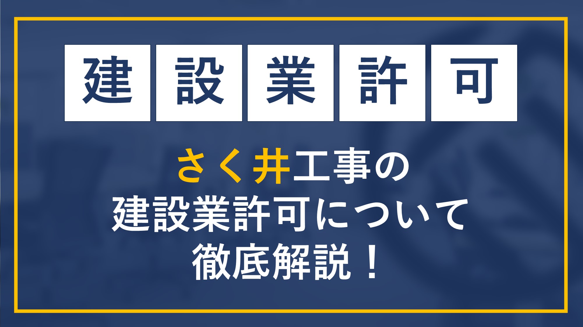 【さく井工事】の建設業許可｜資格一覧付きでわかりやすく解説します！ | tetote行政書士法人