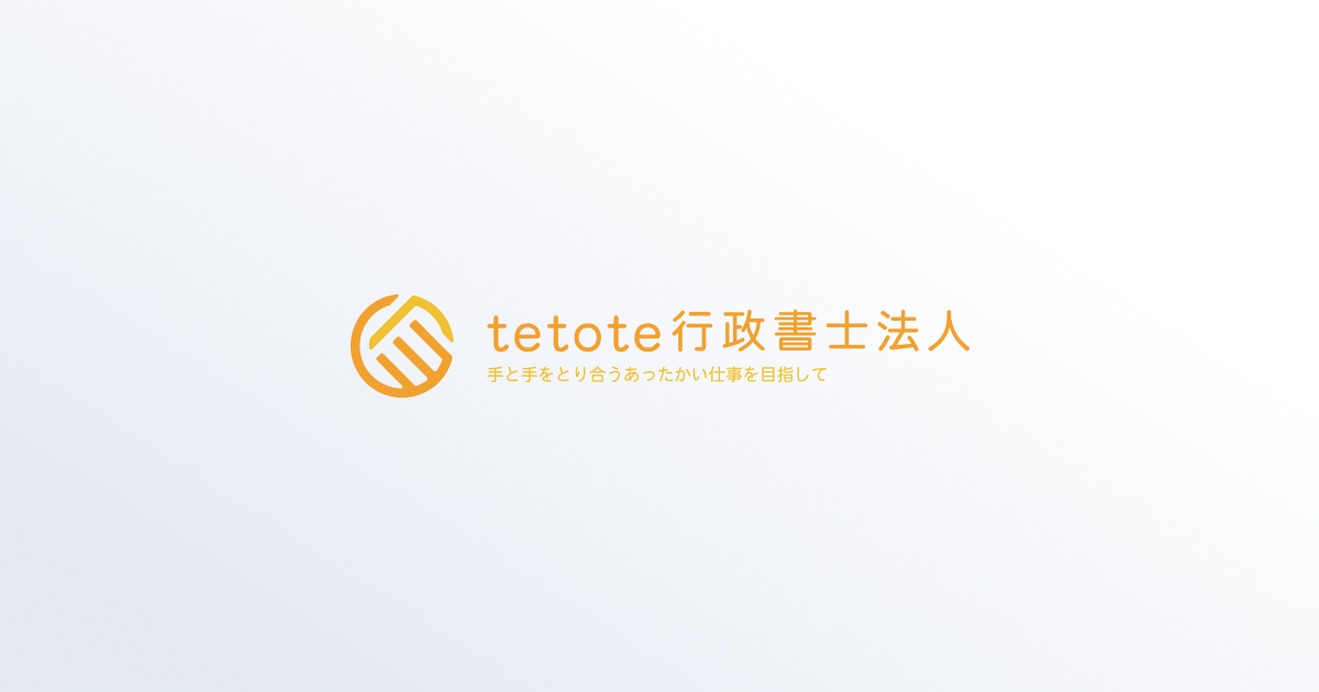 建設業許可と定款の目的 | tetote行政書士法人